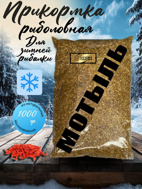 Прикормка рыболовная "Мотыль" 1000гр. (1 кг.) с мелассой свекловичной для активации клёва зимняя мелкая фракция
