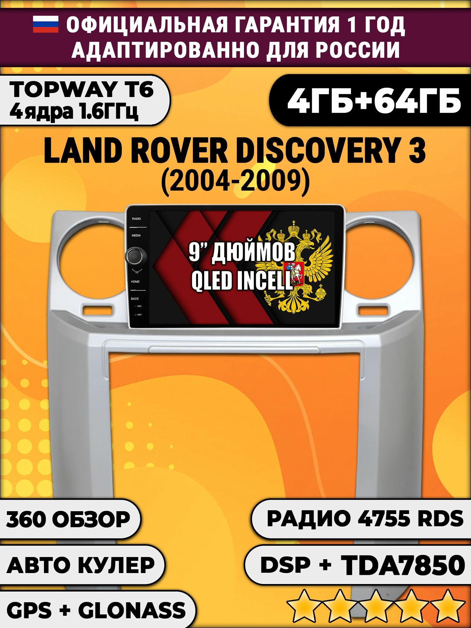 4гб+64гб с DSP и 360 для LAND ROVER DISCOVERY 3 (2004 - 2009), Android магнитола с DSP и усилителем TDA7850