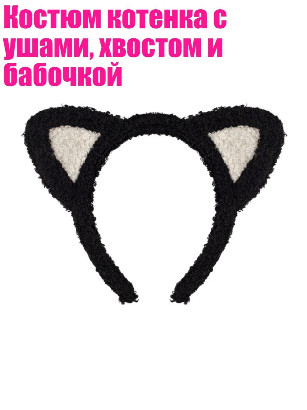 Костюм котенка с ушами, хвостом и бабочкой, Черные кошачьи ушки