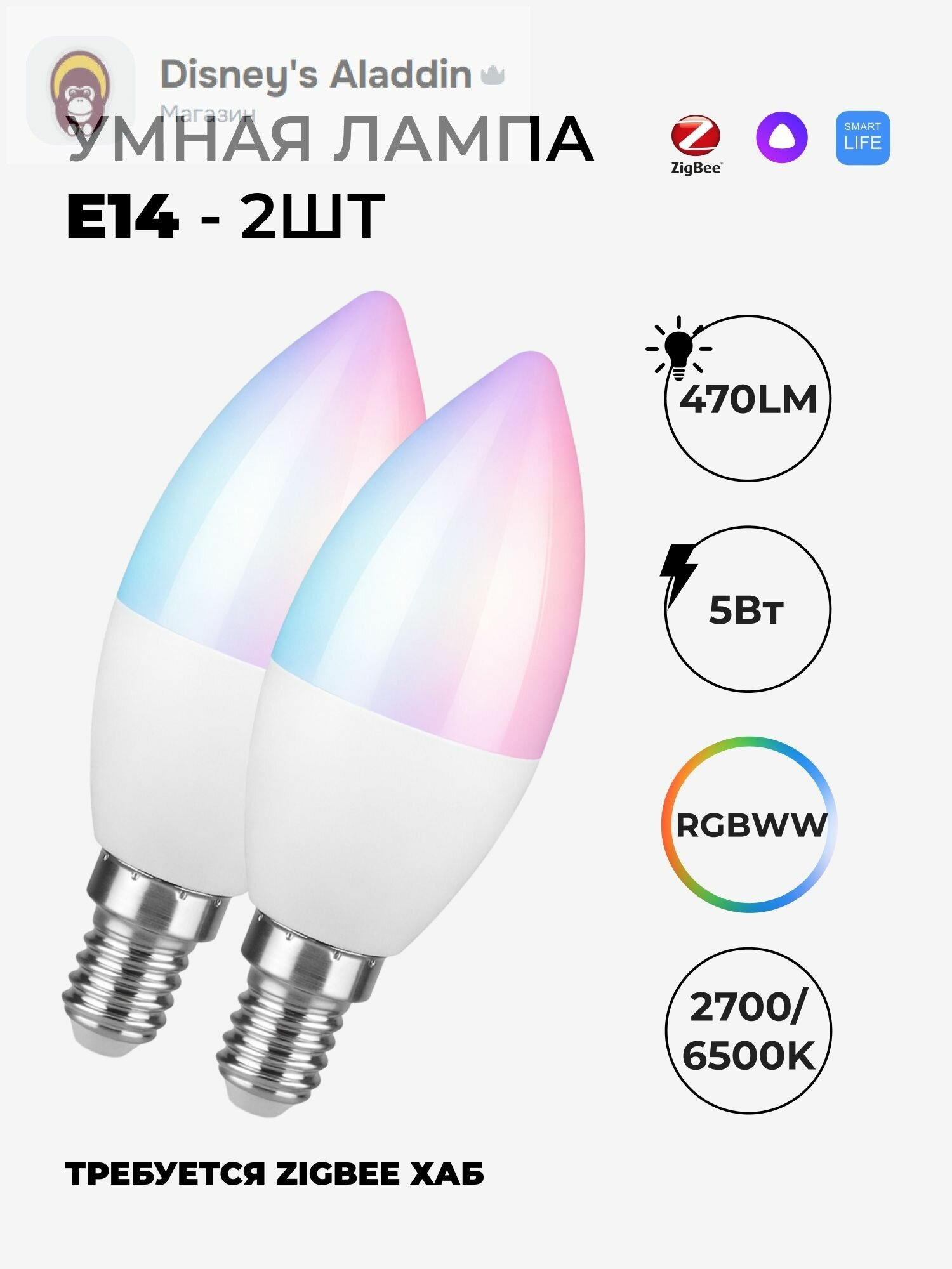 E14 2шт. Умная лампочка Zigbee RGBWW 5 Вт