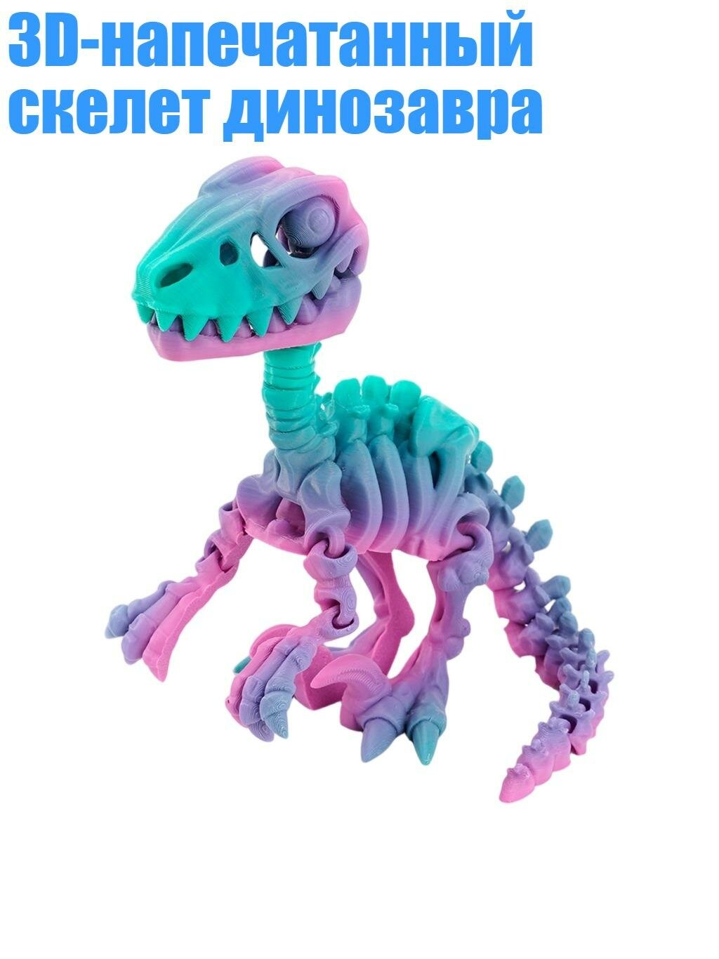 3D-напечатанный скелет динозавра, максимум - 5