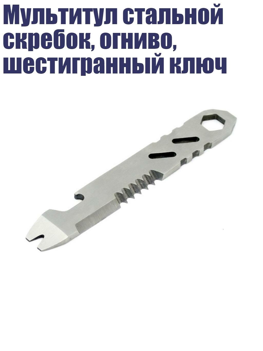 Мультитул стальной скребок, огниво, шестигранный ключ, Наполовину зазубренное лезвие