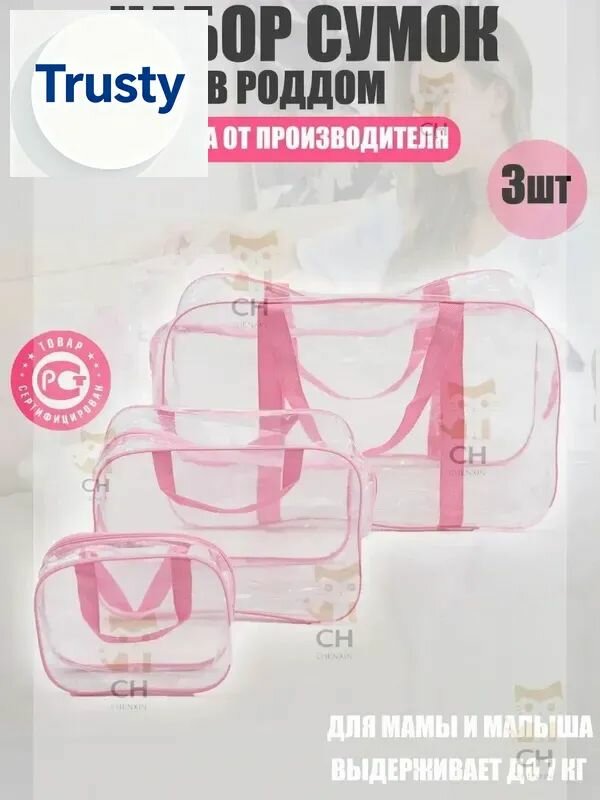 Сумки в роддом прозрачные для беременных набор 3 шт. без наполнения для мамы и малыша
