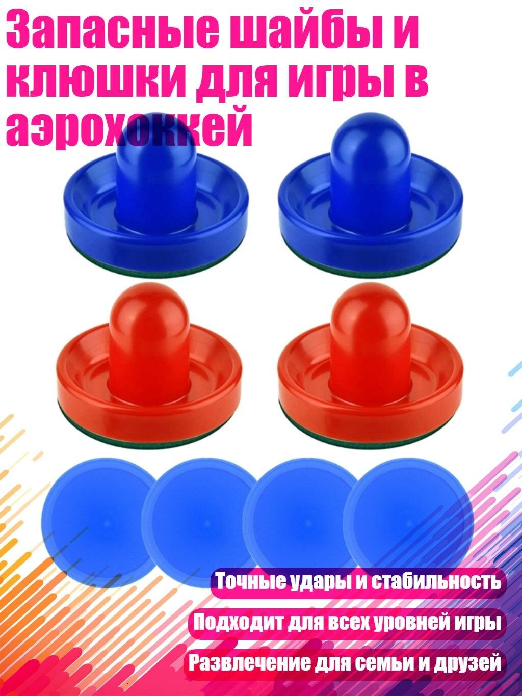Запасные шайбы и клюшки для игры в аэрохоккей, Blue Red