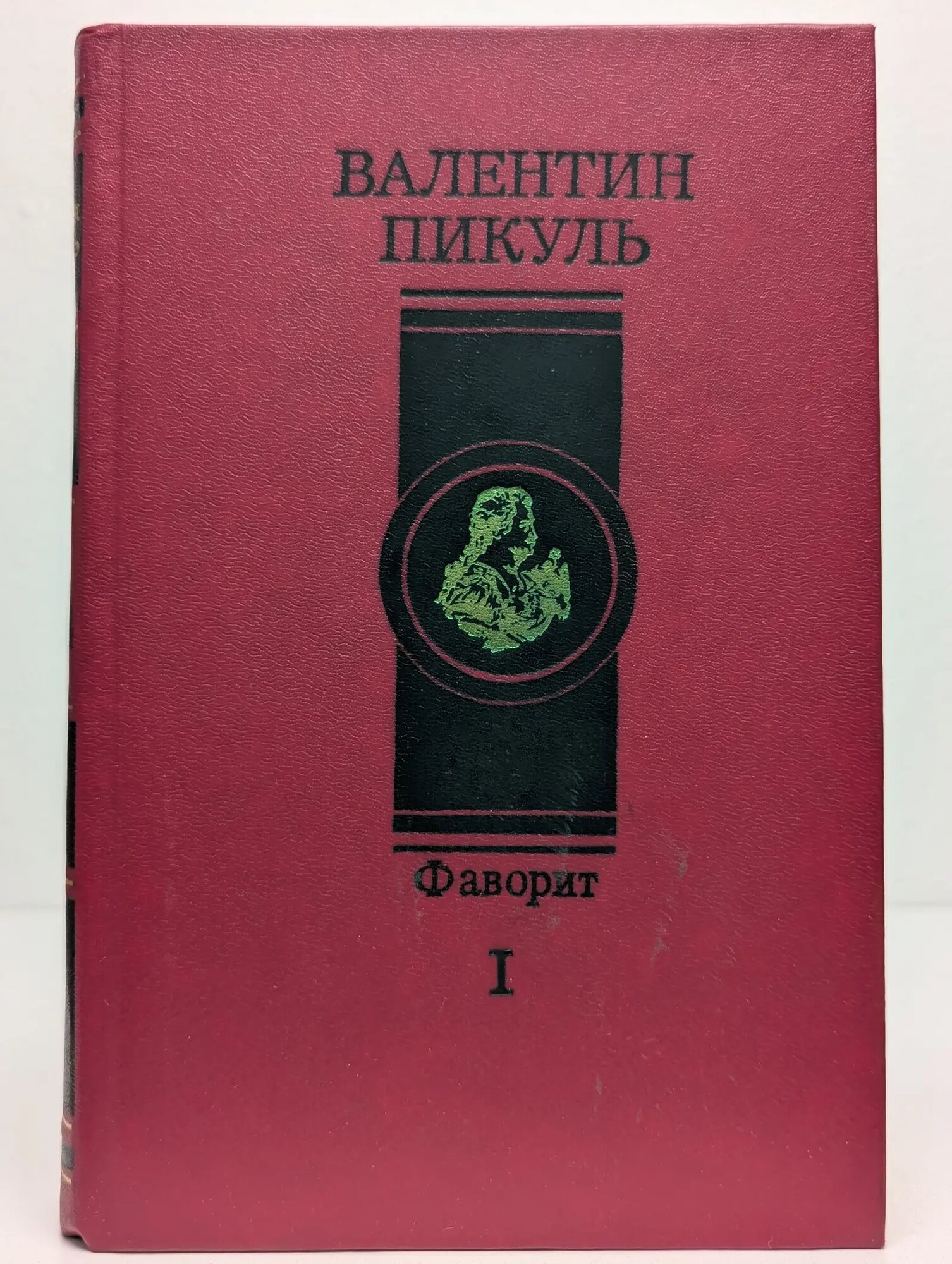 Фаворит. В 2 томах. Том 1 Пикуль Валентин Саввич 1991
