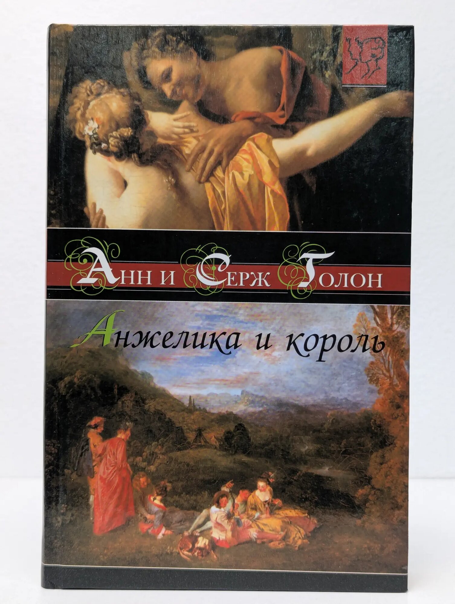 Анжелика и король Голон Анн, Голон Серж 2005