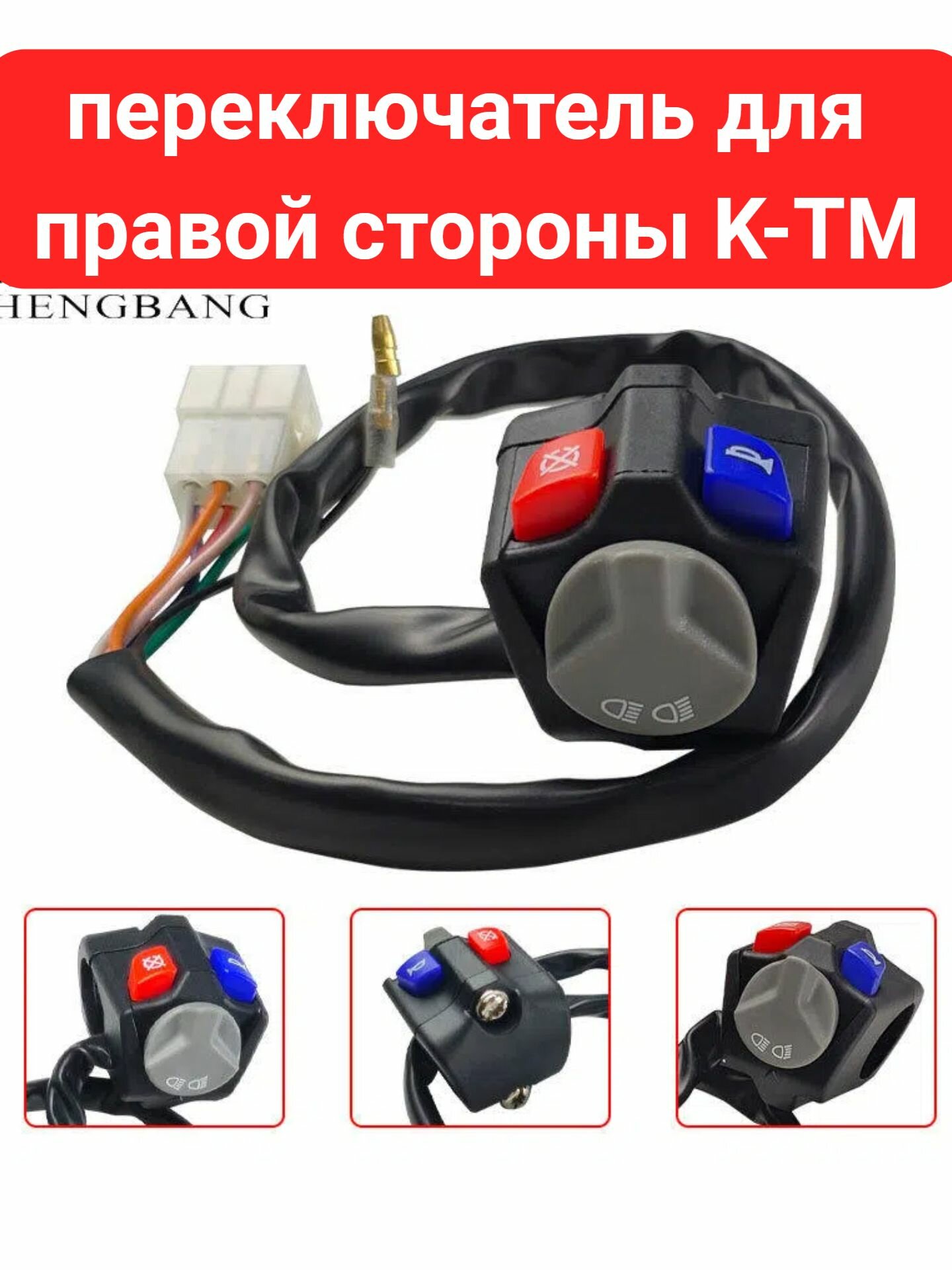 Правый переключатель K-TM для мотоциклов — оригинал, управление зажиганием, дальним/ближним и отключением двигателя
