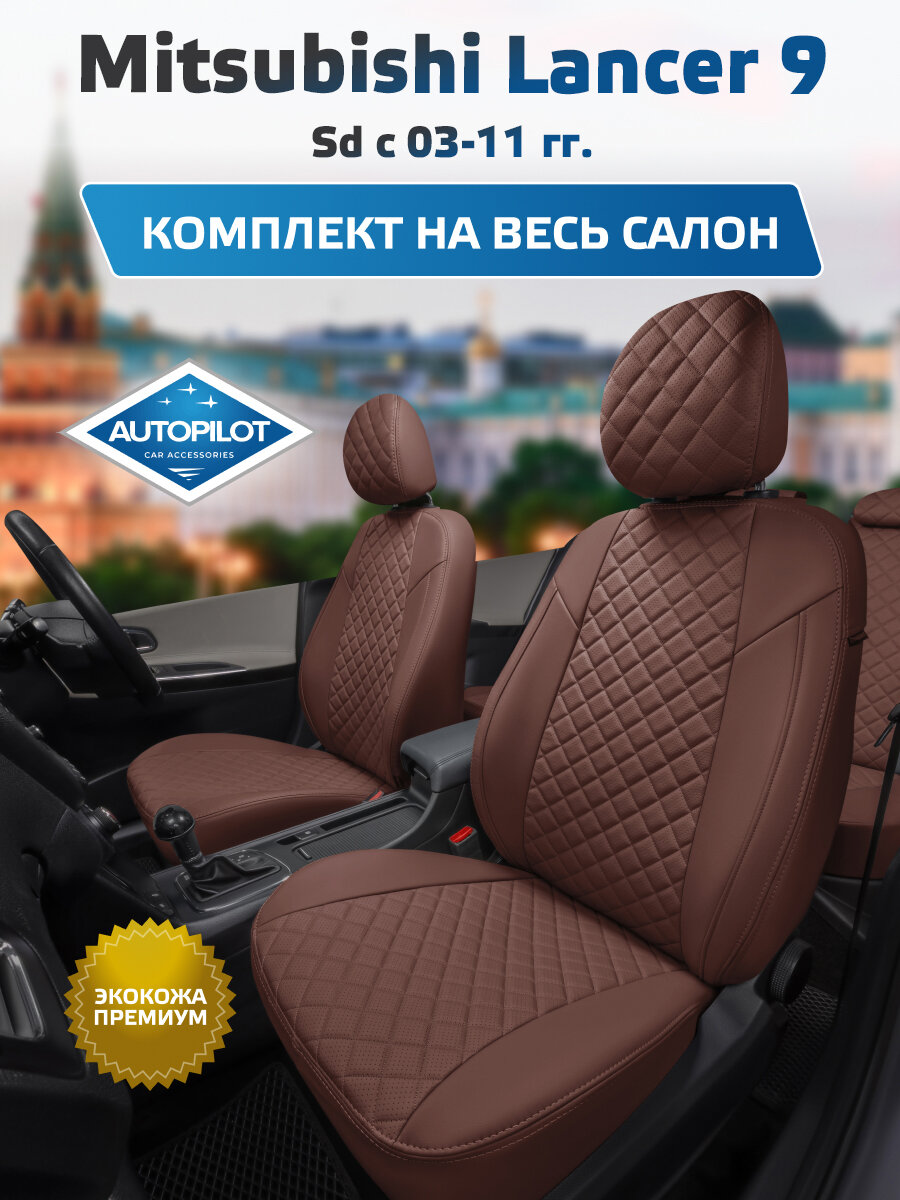 Комплект авточехлов "Автопилот" Mitsubishi Lancer 9 Седан с 03-11г. Экокожа ромб (Темно-коричневый + Темно-коричневый)