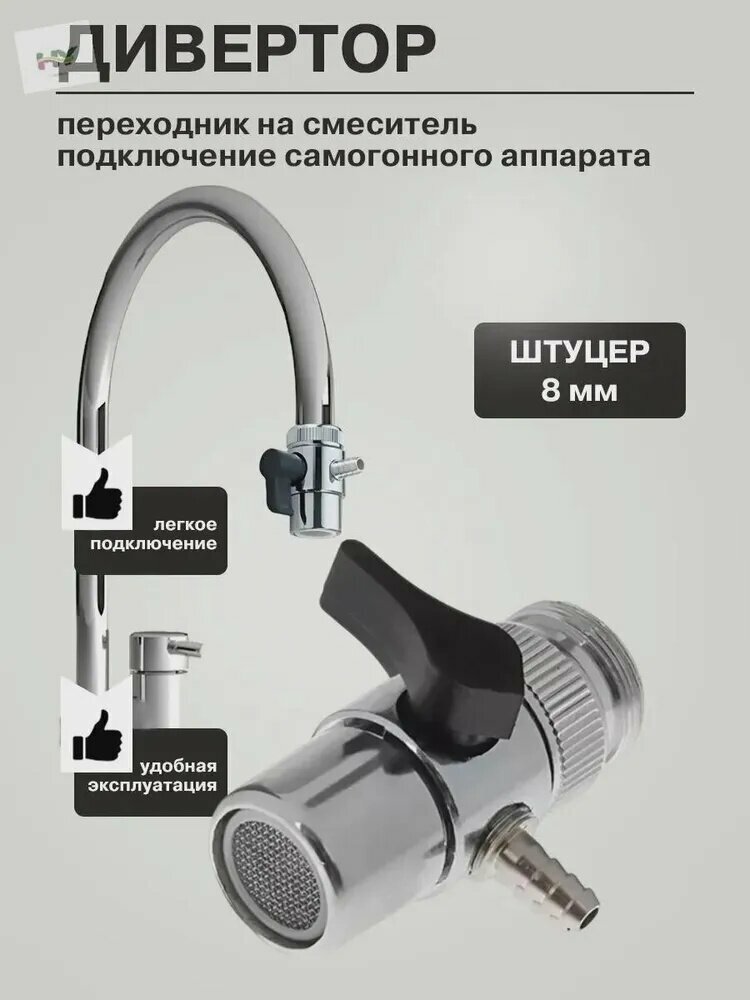 Дивертор для смесителя, переходник на кран для самогонного аппарата, штуцер под шланг 8 мм,