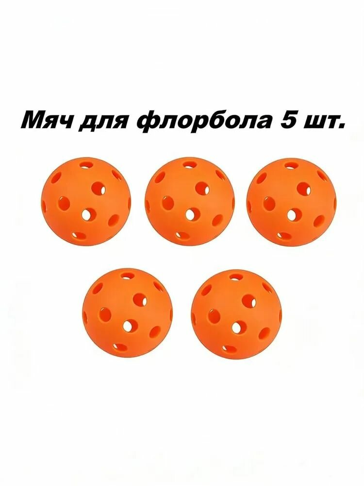 Мяч для флорбола Мяч для занятий спортом на открытом воздухе , оранжевый 72мм 5шт