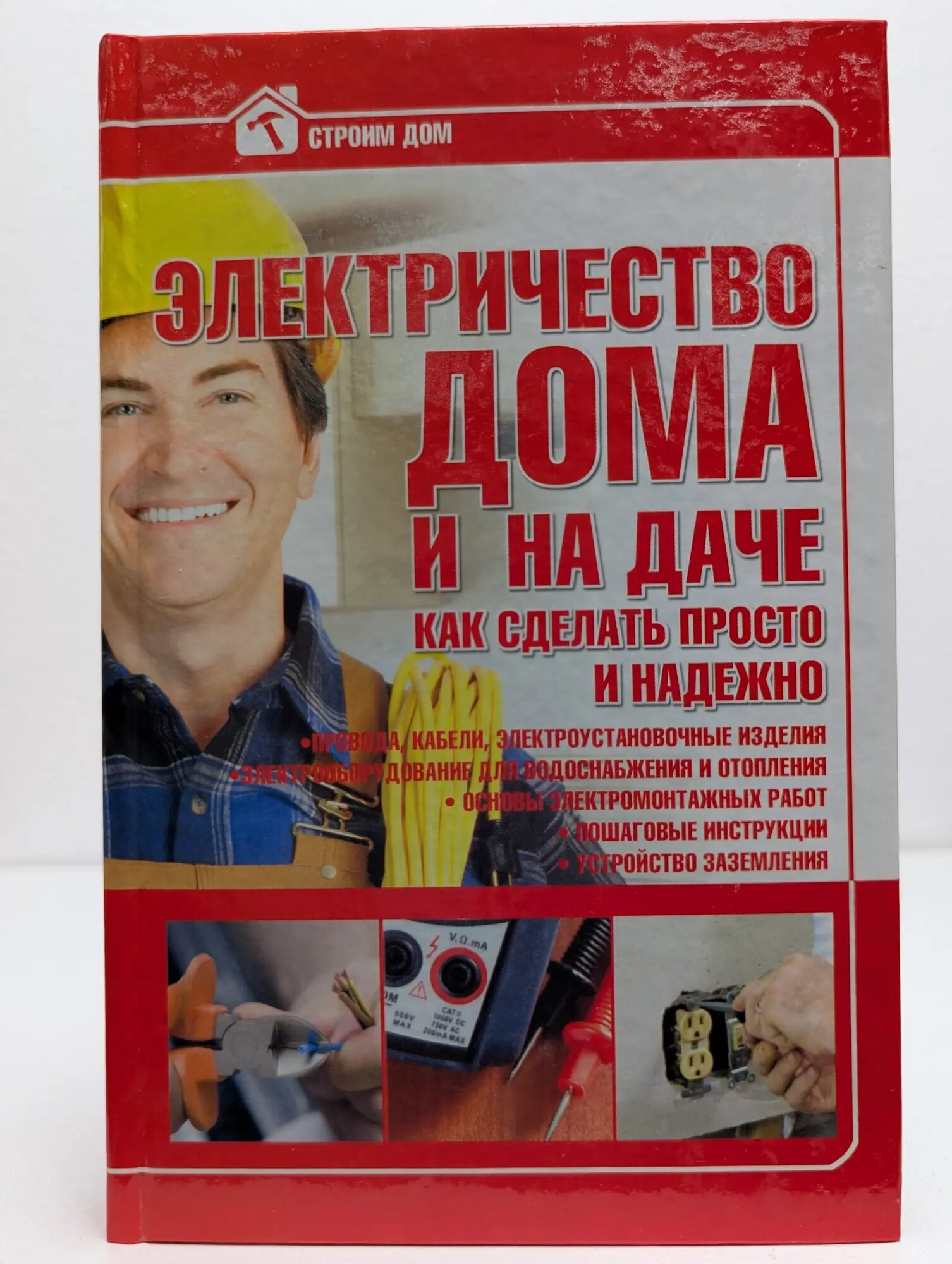 Электричество дома и на даче. Как сделать просто и надёжно Поляков В. 2011