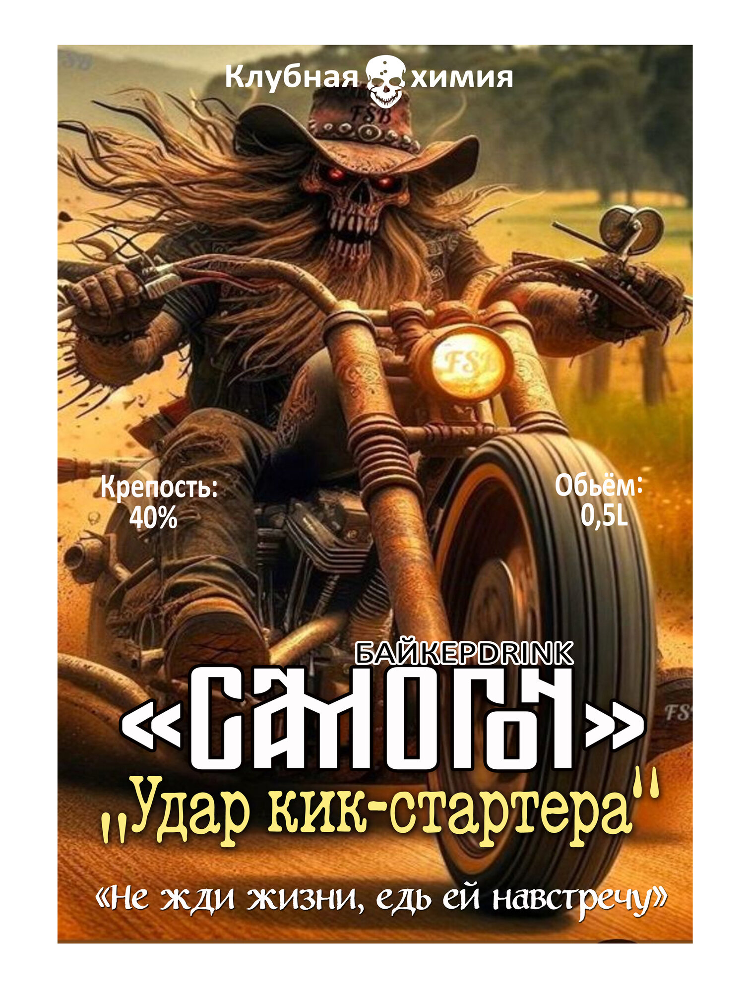 Самоклеящиеся этикетки на бутылку самогона, БайкерDrink /7х10 см /24 шт