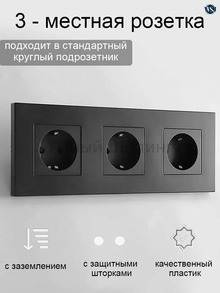 Розетка тройные электрическая с заземлением, черный пластиковый корпус, защитные шторки для детей,16А,250В.