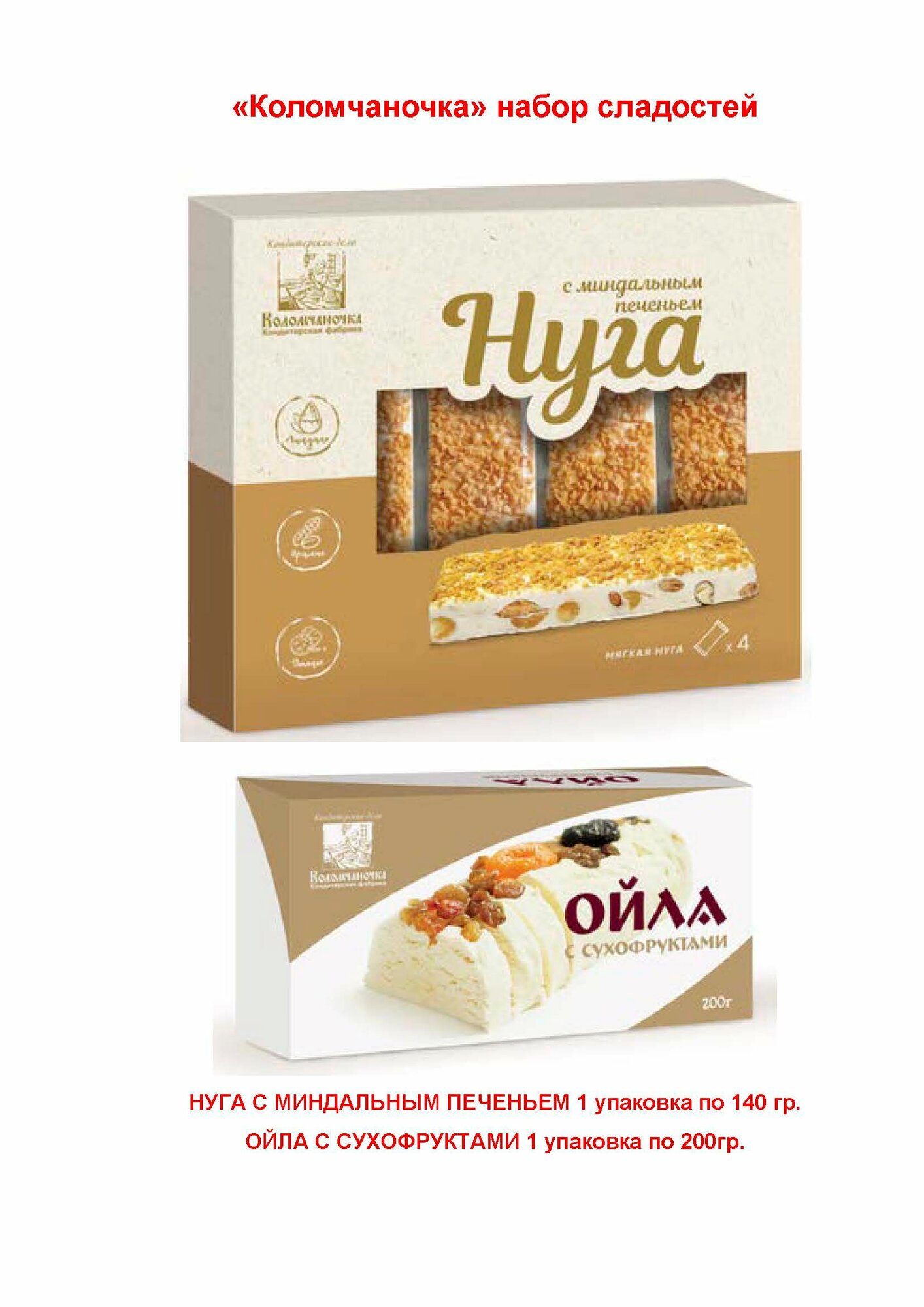 Набор "Коломчаночка" микс: ойла с сухофруктами 1х200гр. и нуга с миндальным печеньем 1х140гр.
