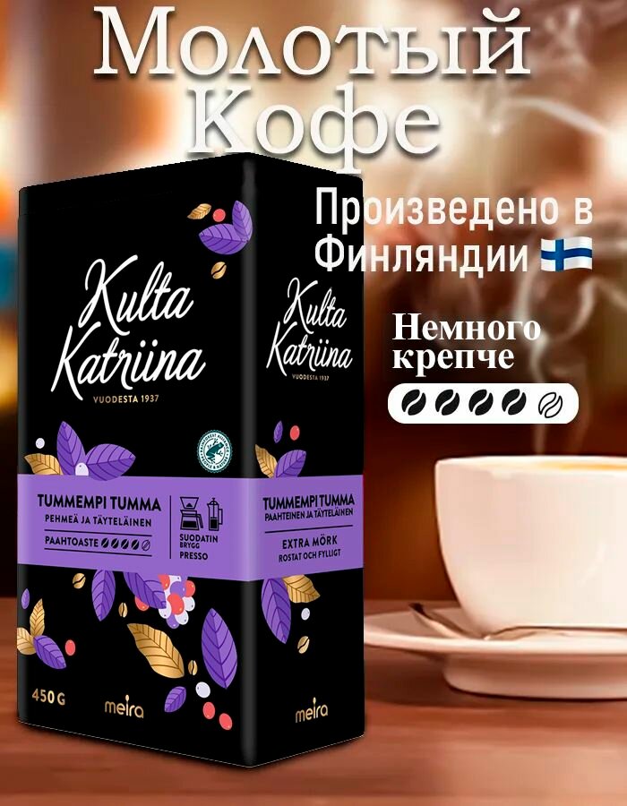 Кофе Культа Катрина молотый, 450г