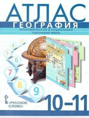 Атлас 10-11 класс Экономическая и социальная география мира (Фетисов А, Банников С.) 2025