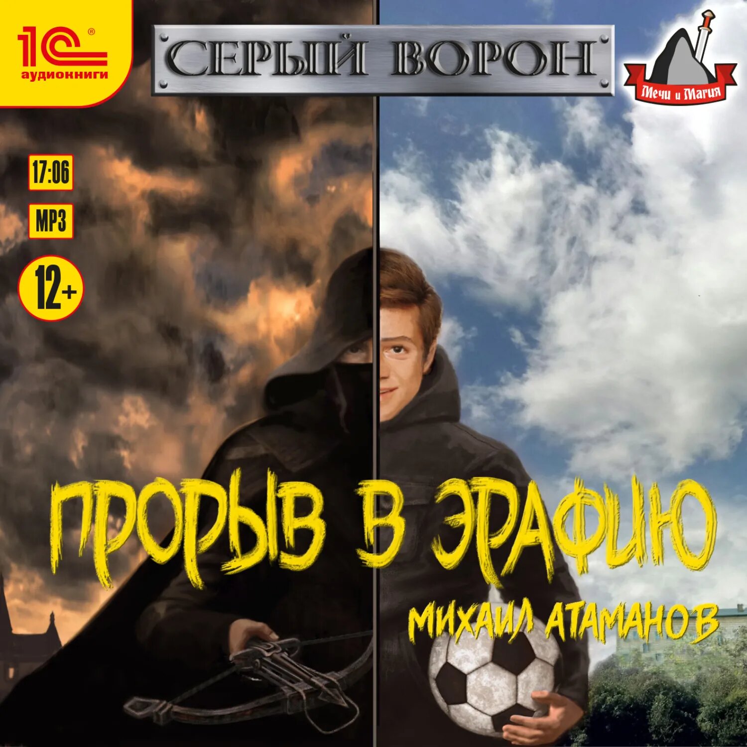 Прорыв в Эрафию [Аудиокнига]