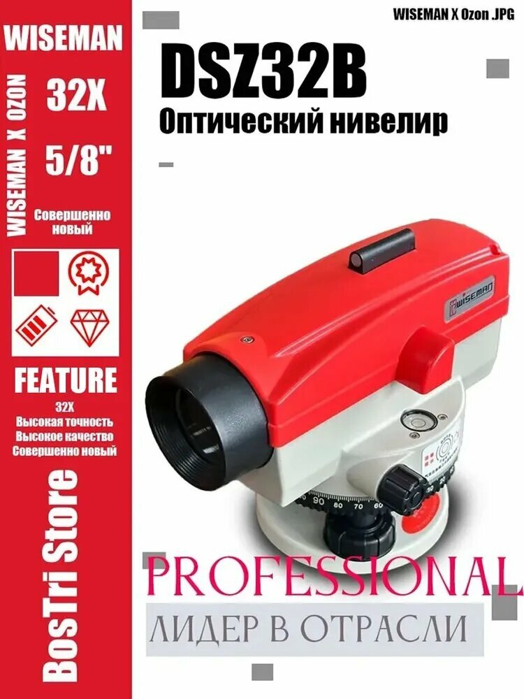 32-кратный оптический нивелир То же, что и DSZ-32B