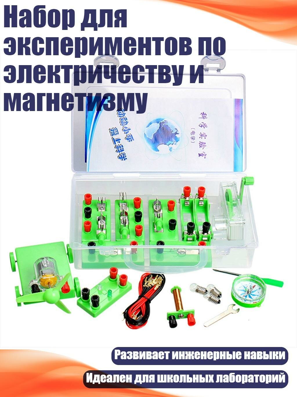 Набор для экспериментов по электричеству и магнетизму, Зеленый