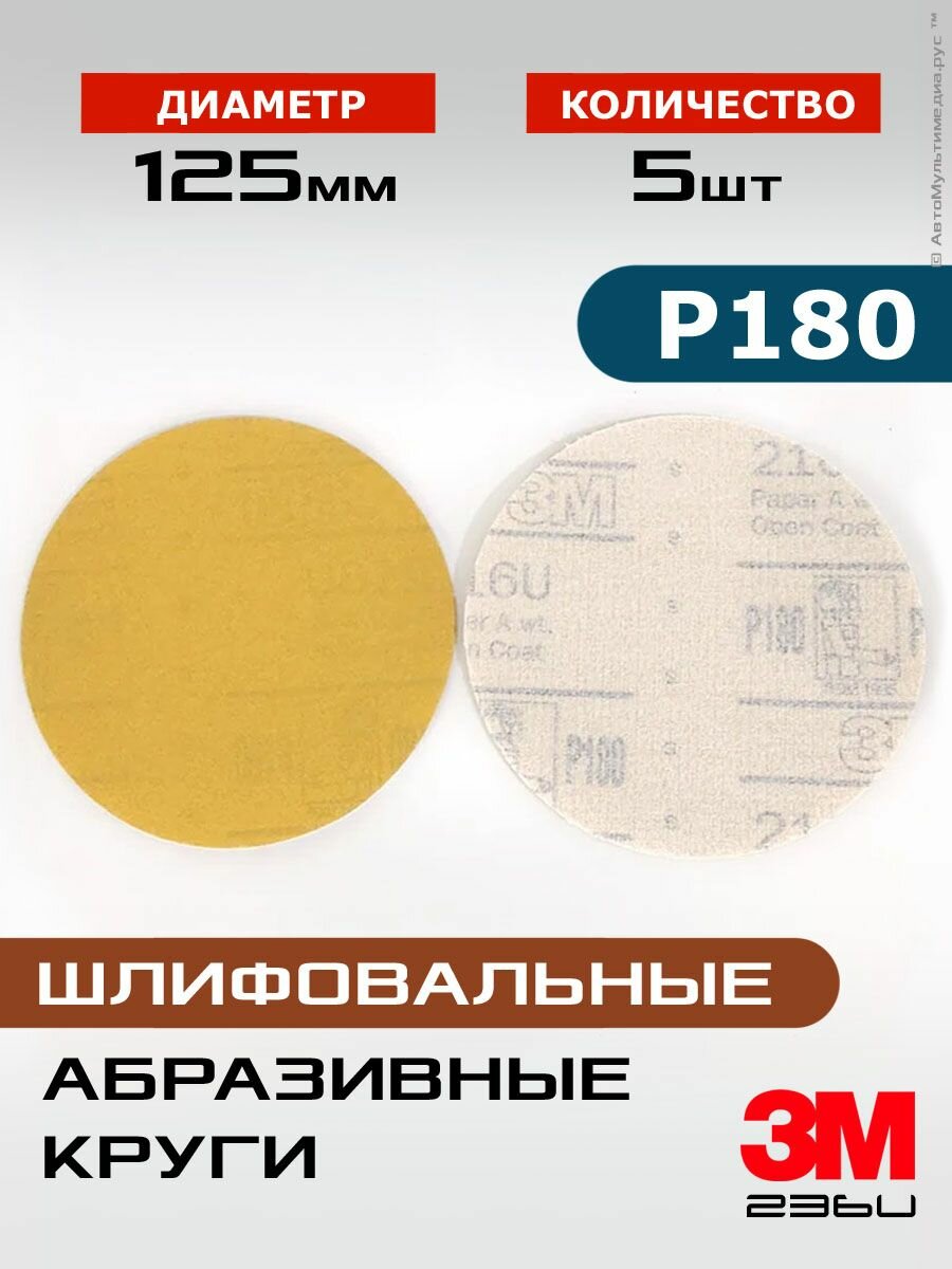 3М шлифовальный круг Р180 3M236U, 5шт, диаметр 125мм, наждачный абразивный полировальный диск