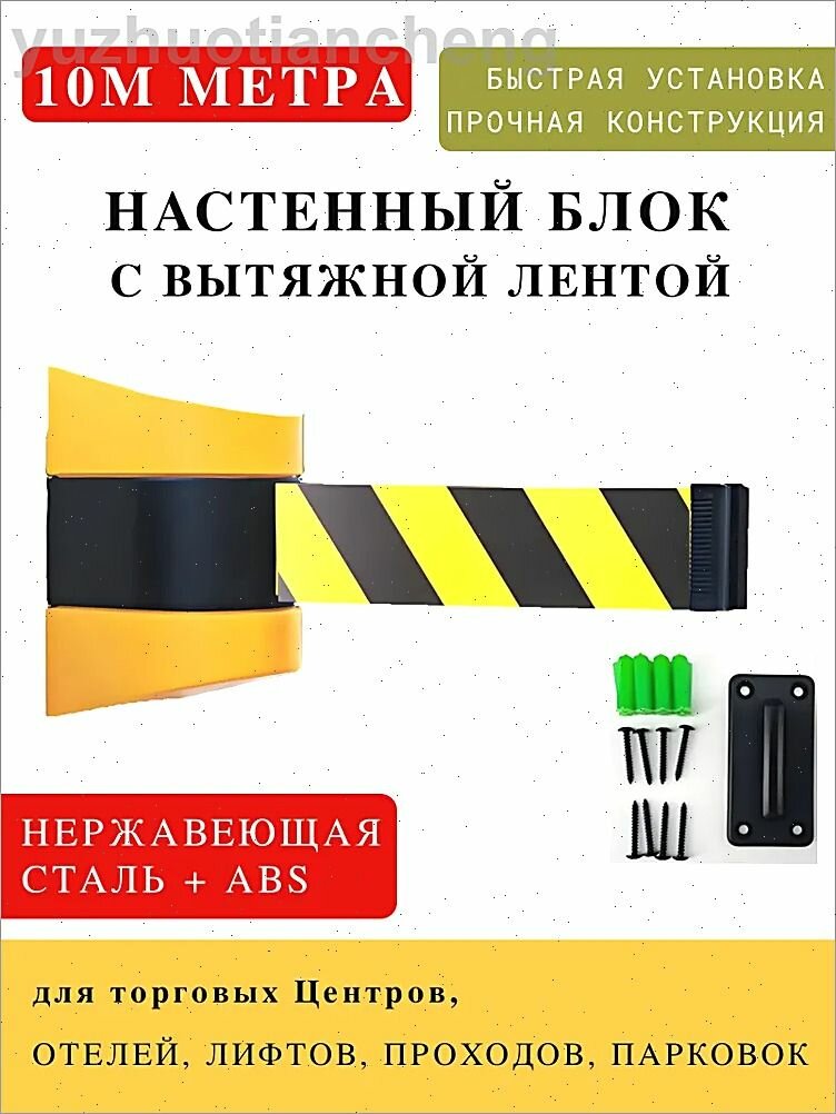 Настенная сигнальная лента 10 м, жёлто-черная, с автоматической смоткой для организации очередей и зонирования территории