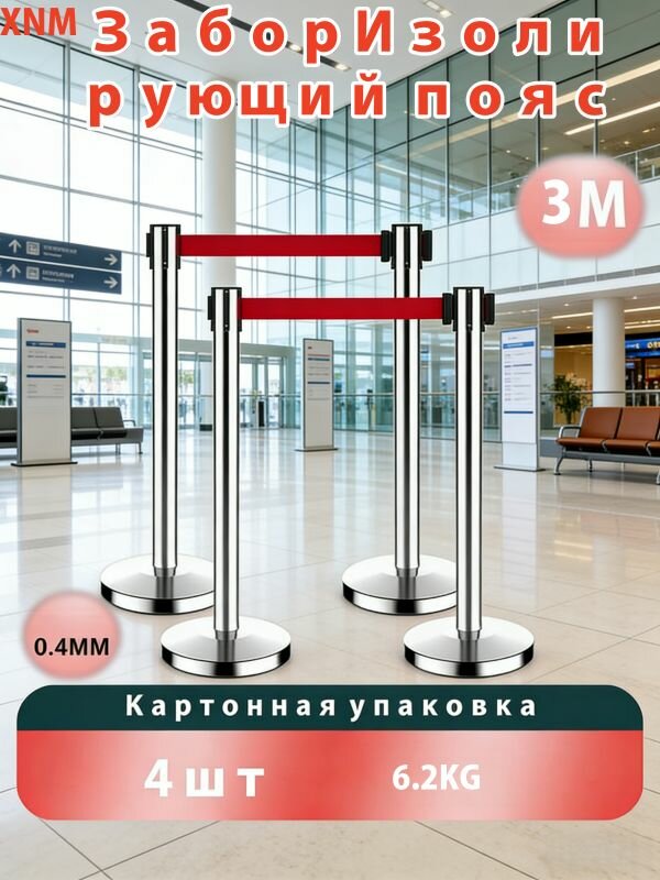Мобильная стойка ограждения с вытяжной красный лентой 3 метра, комплект 4 шт(золотой)