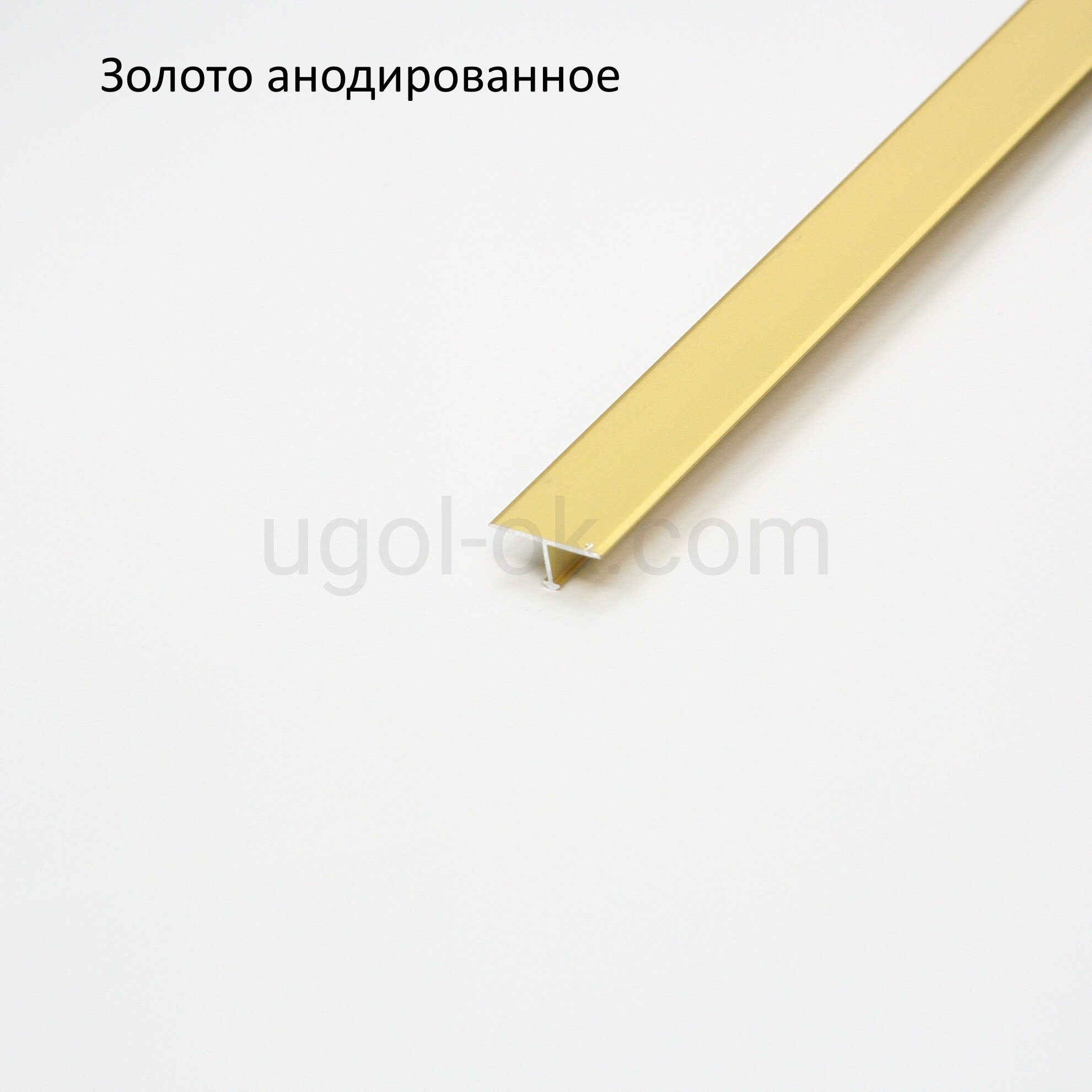 Т-образный алюминиевый профиль ПТ-18 Профиль золото 2,7 м. бренд Профиль-ОПТ