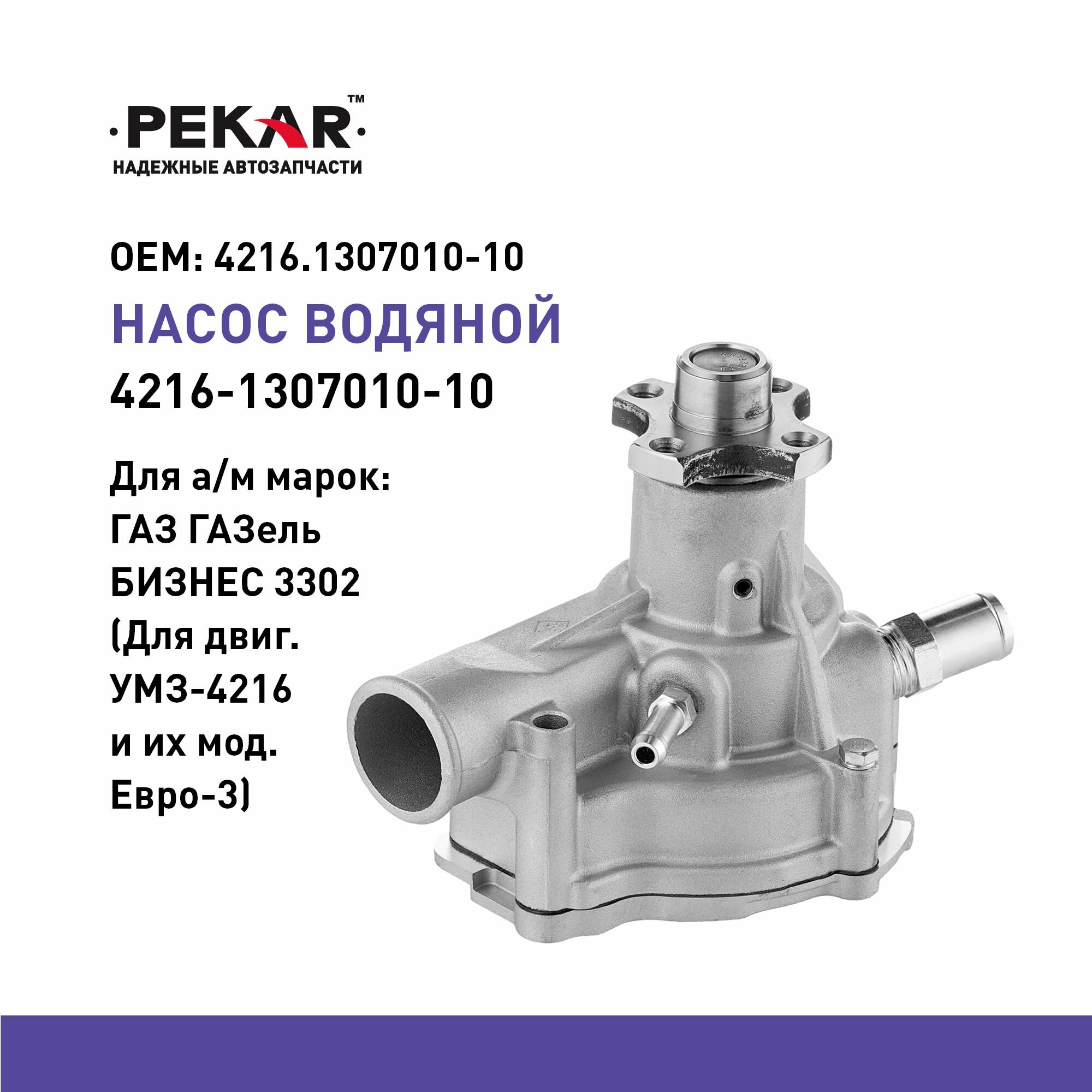 Насос водяной для а/м ГАЗ ГАЗель бизнес 3302, PEKAR 4216130701010