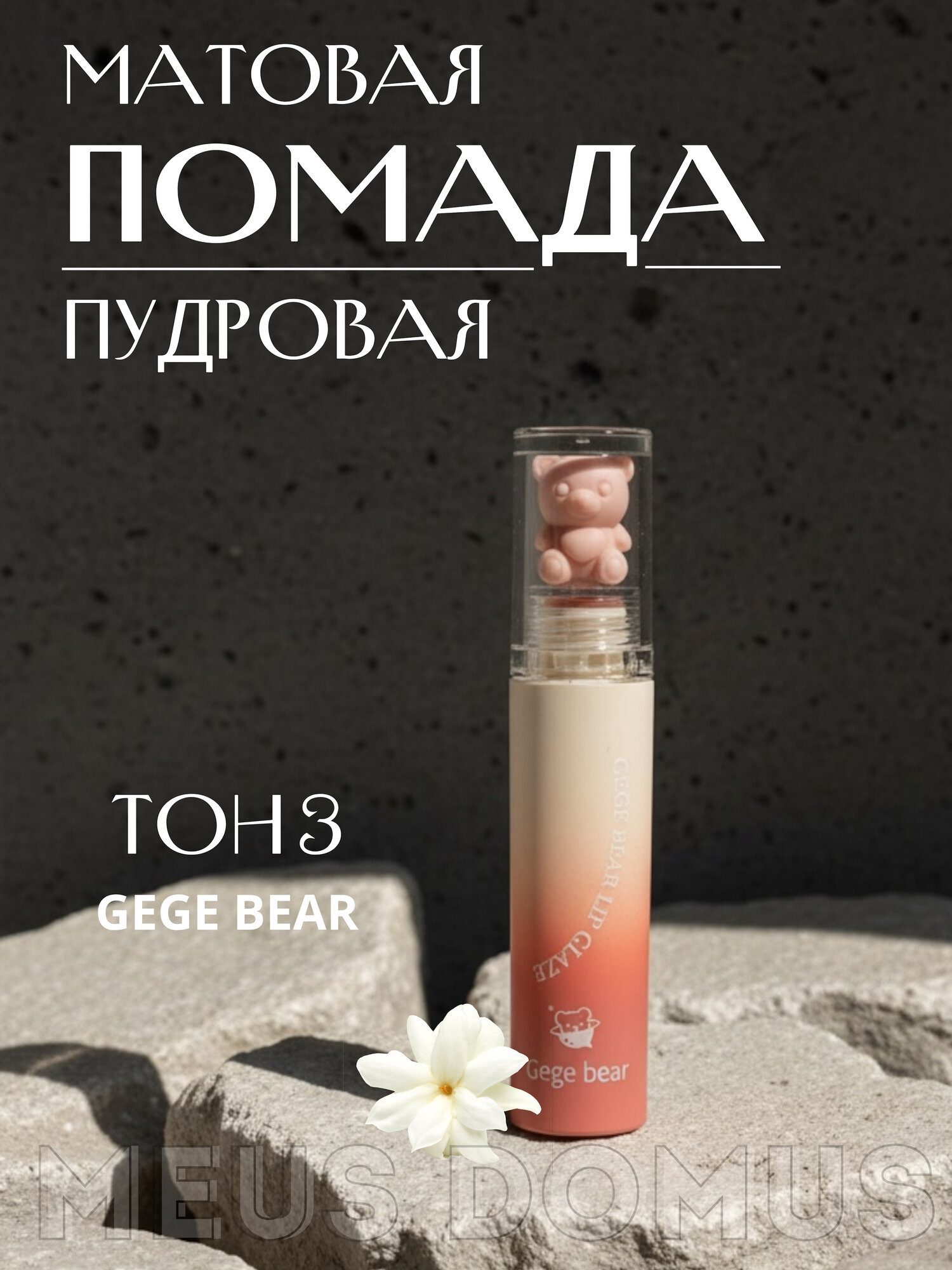 Помада пудровая матовая стойкая с аппликатором, насыщенный цвет, тон 3