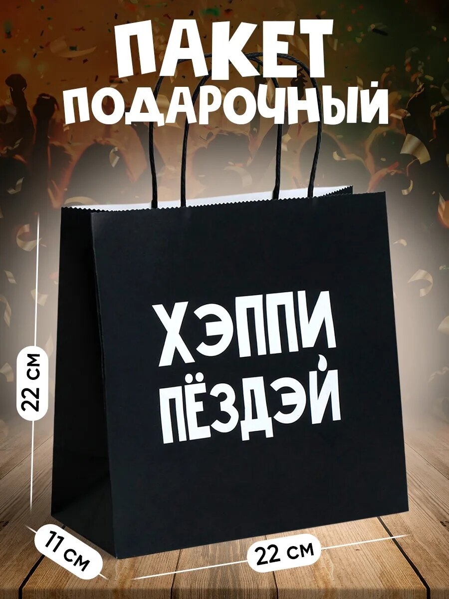 Подарочный пакет "Хэппи пёздей", 22 × 22 × 11 см, крафтовый, черный, подарок с приколом