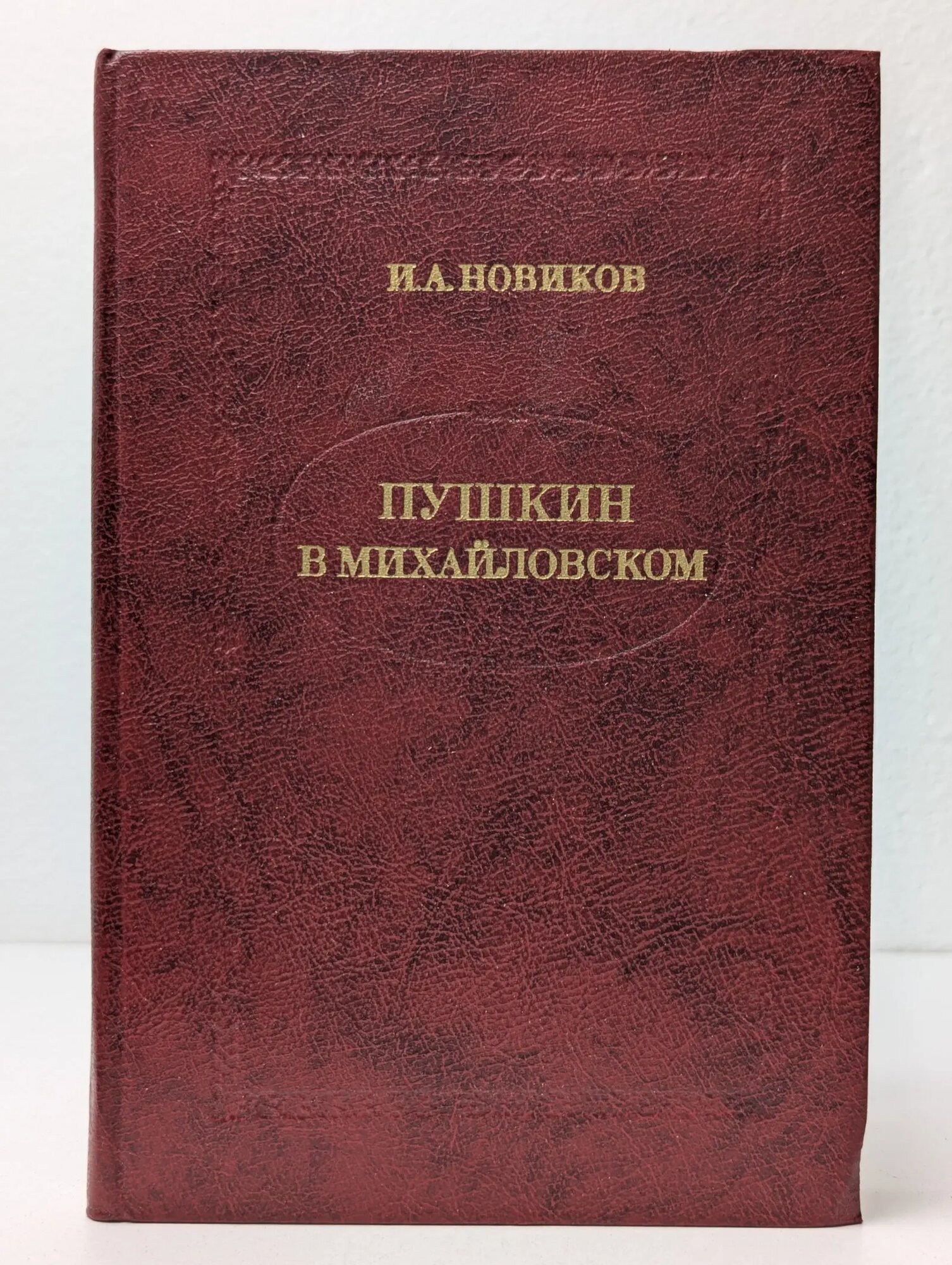 Пушкин в Михайловском Новиков Иван Александрович 1982