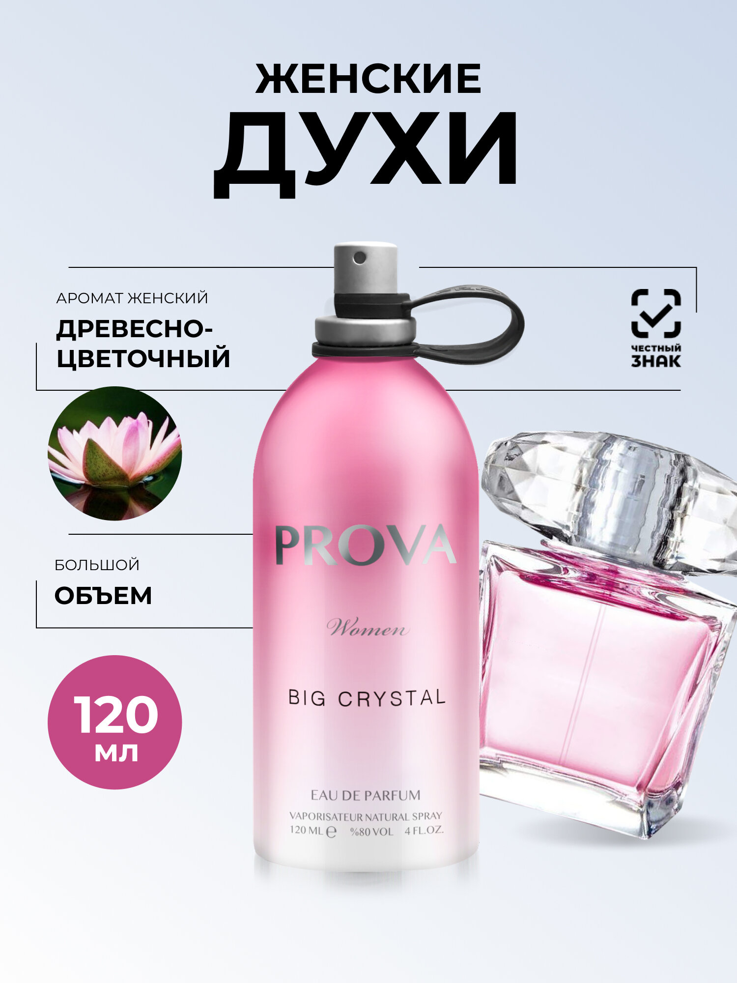 Духи PROVA женские стойкие, объем 120 мл