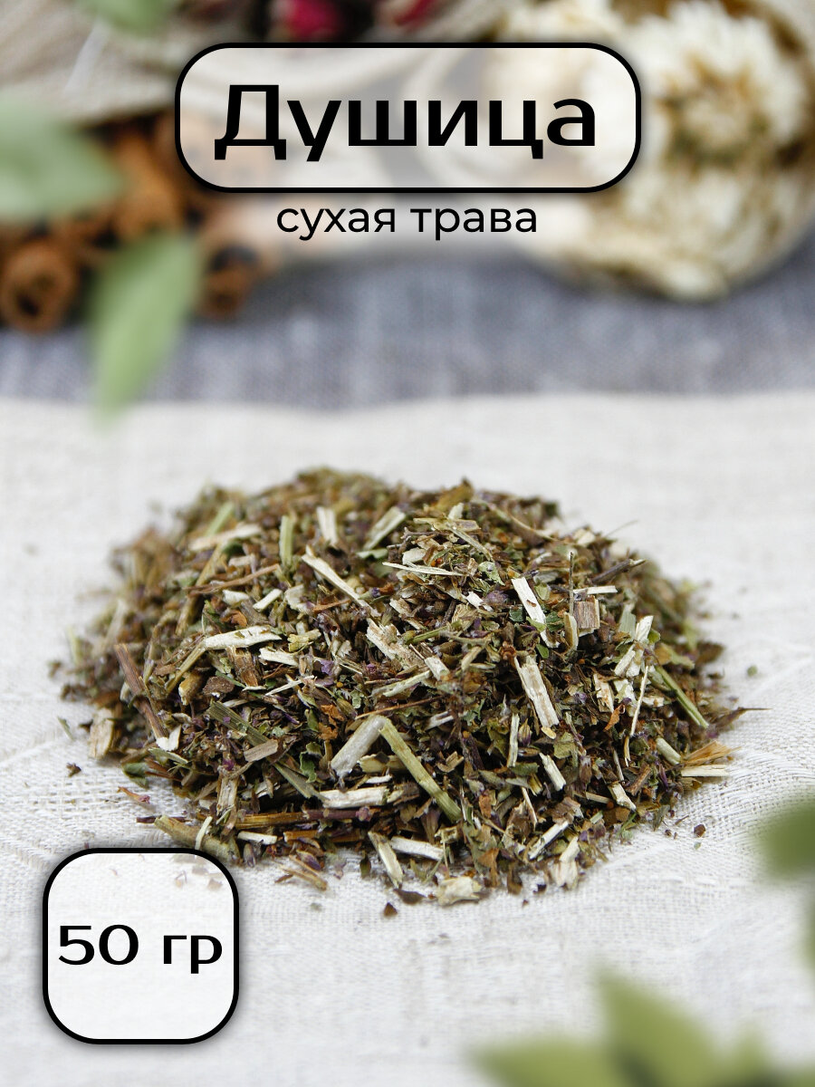 Душица (Орегано) 50 гр - сухая трава