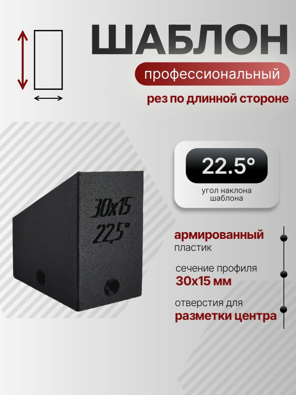 Шаблон для разметки на профильной трубе 30х15 22.5 градусов, рез по длинной стороне