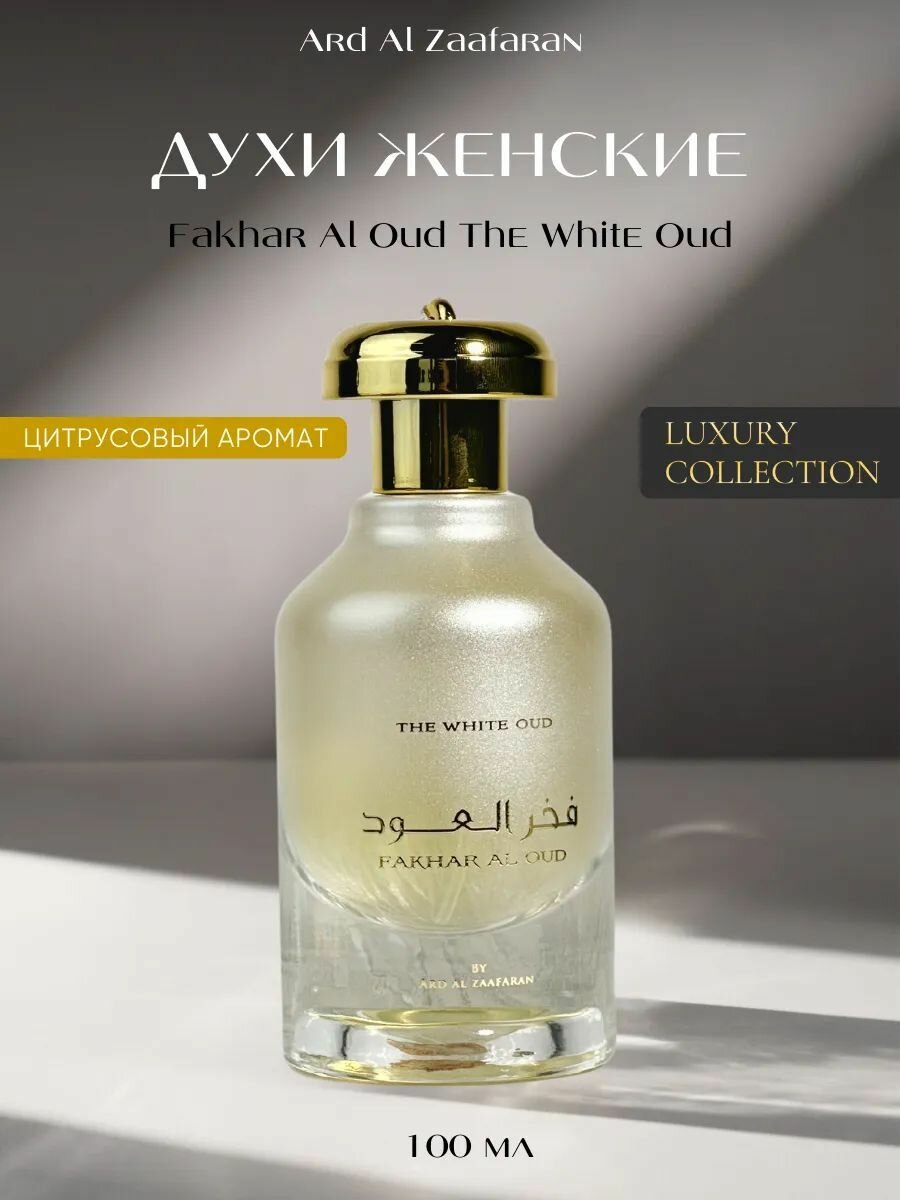 Духи женские арабские Fakhar Al Oud White 100 мл