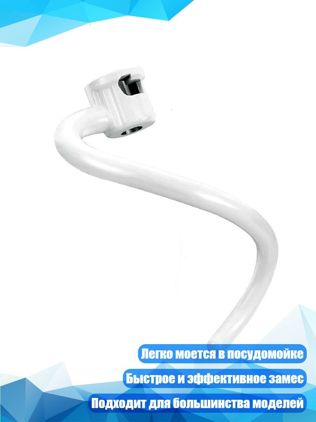 Крюк для миксера, металлический, покрытый