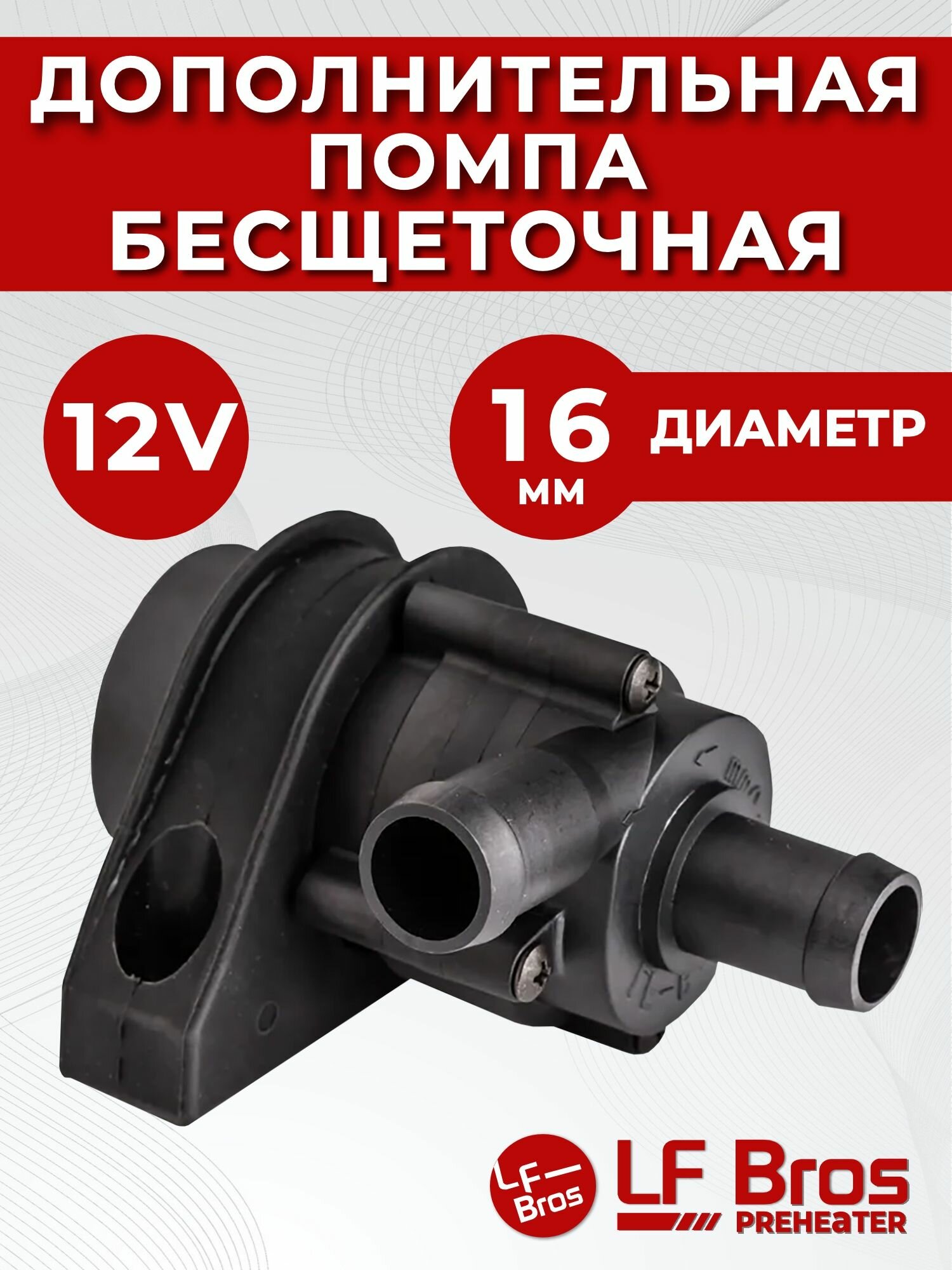 Дополнительная помпа для авто 12в Лунфей (16mm, 24W, 10л/мин)