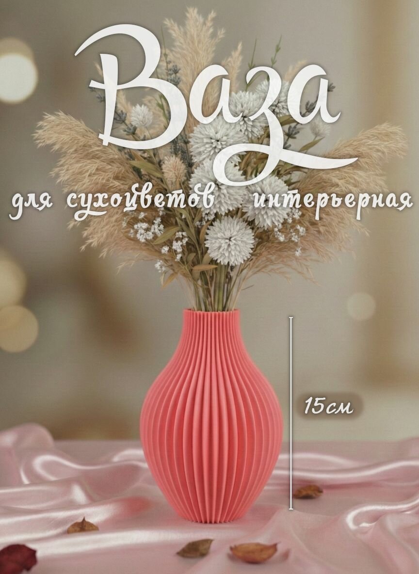 Ваза для сухоцветов Аврора, 15см, розовая