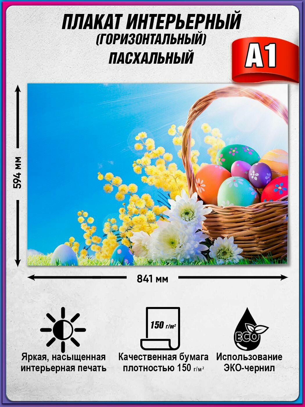Интерьерный пасхальный плакат, картина / А-1 (84x60 см.)