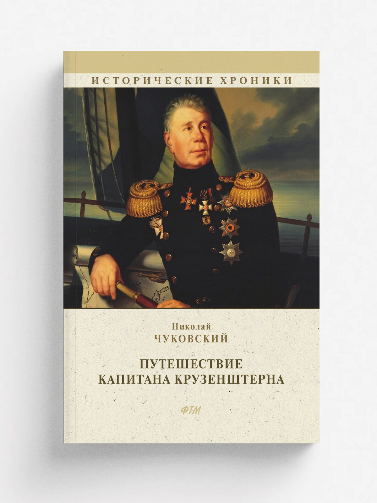 Путешествие капитана Крузенштерна