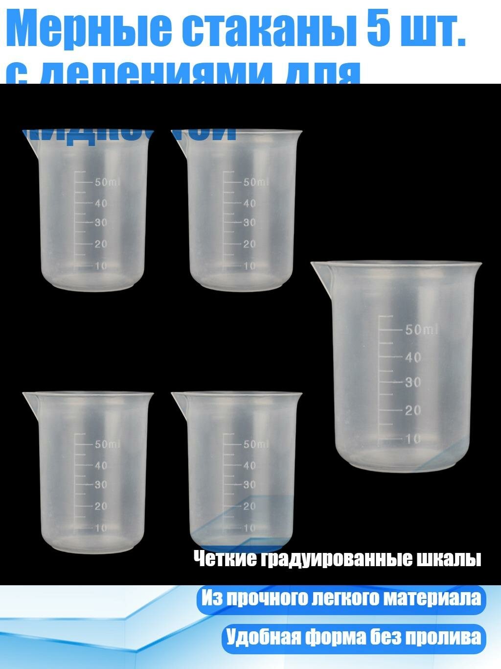 Мерные стаканы 5 шт. с делениями для жидкостей, 50ml