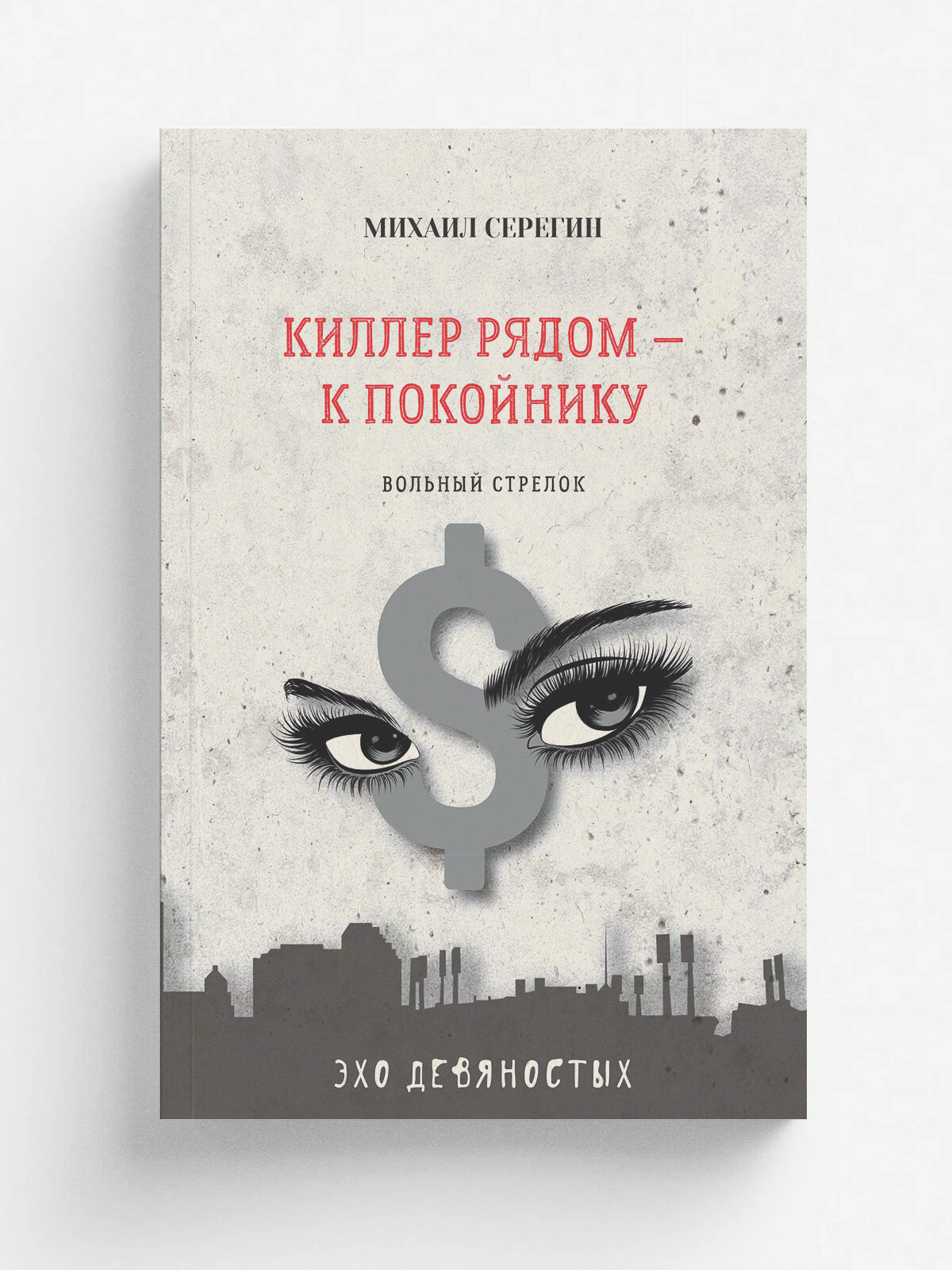 Киллер рядом — к покойнику