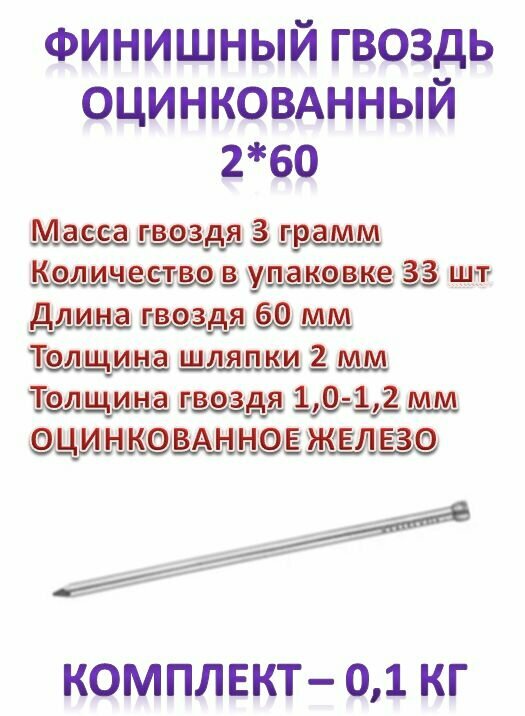 Гвозди финишные 2,0x60 мм оцинкованные 0,1кг