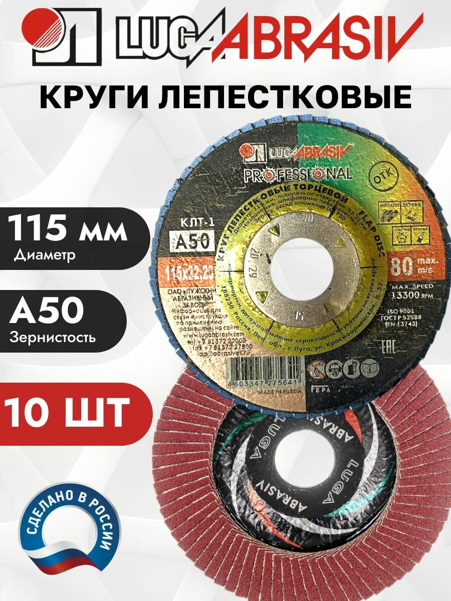 Диски лепестковые торцевые для УШМ луга 115мм Зернистость 50 Упаковка 10 шт
