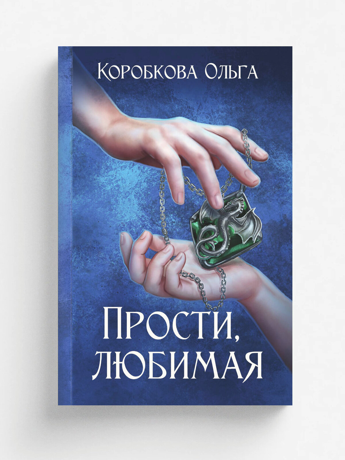 Прости, любимая