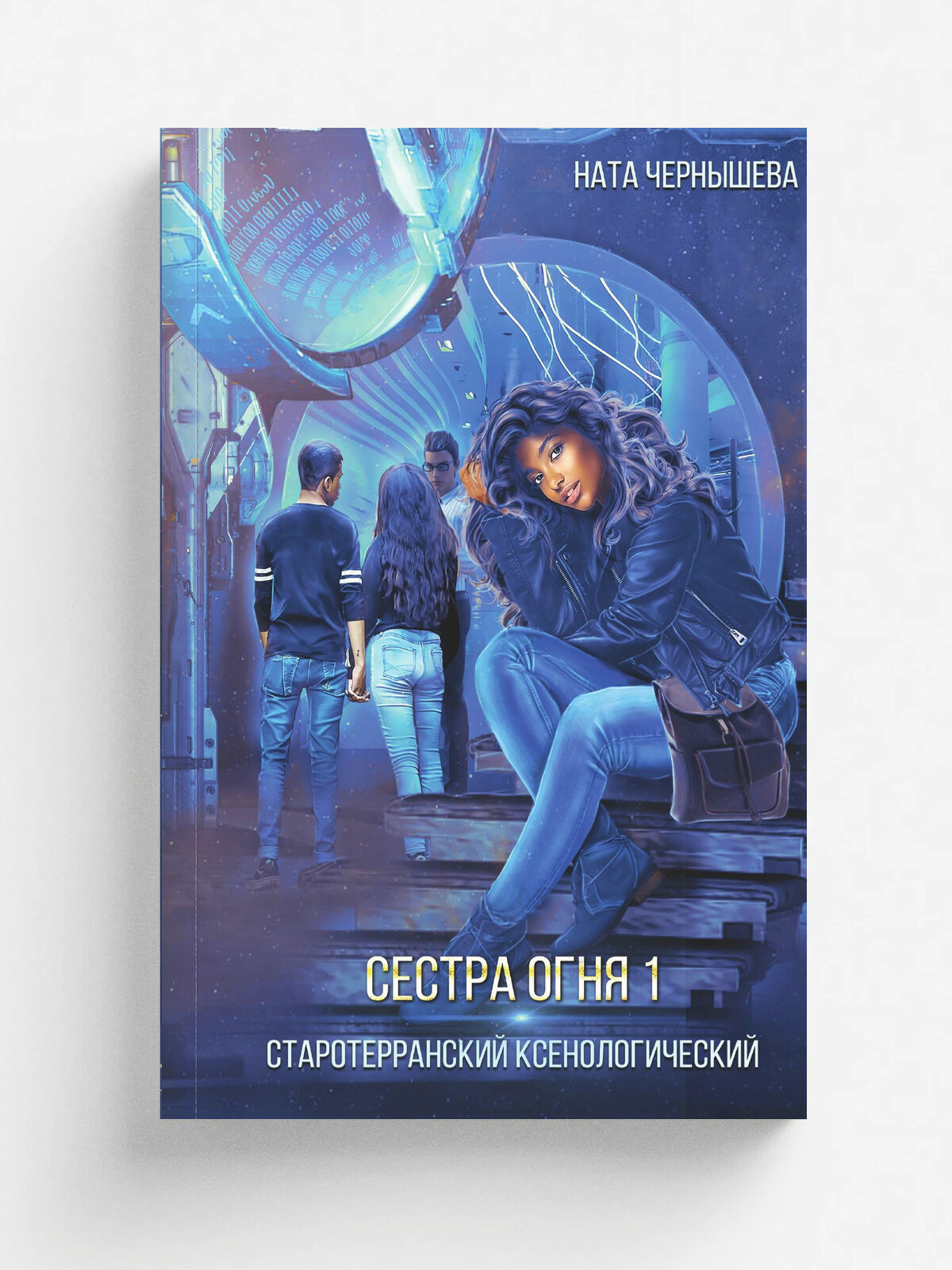 Сестра огня 1: Старотерранский Ксенологический