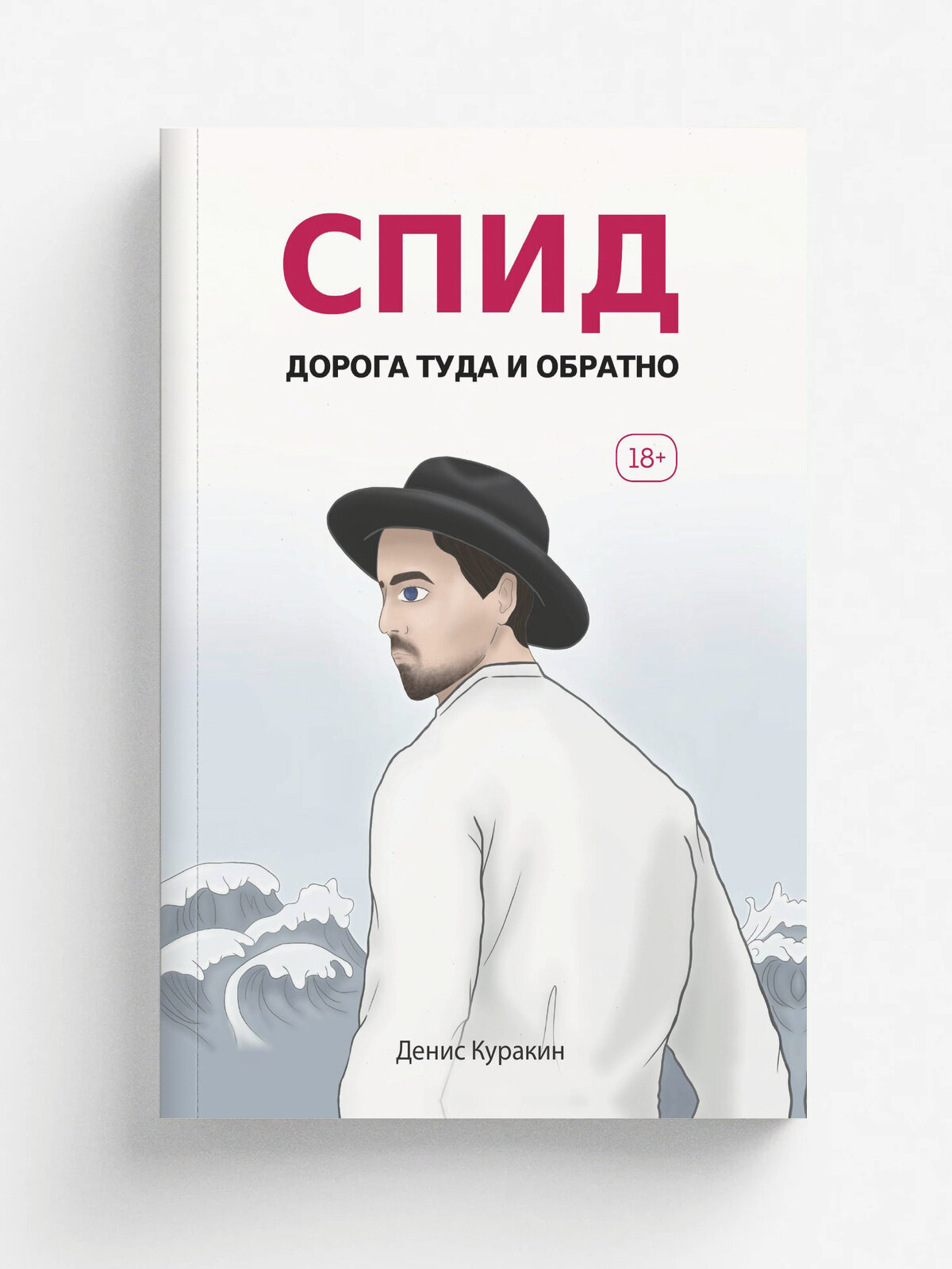 СПИД. Дорога туда и обратно