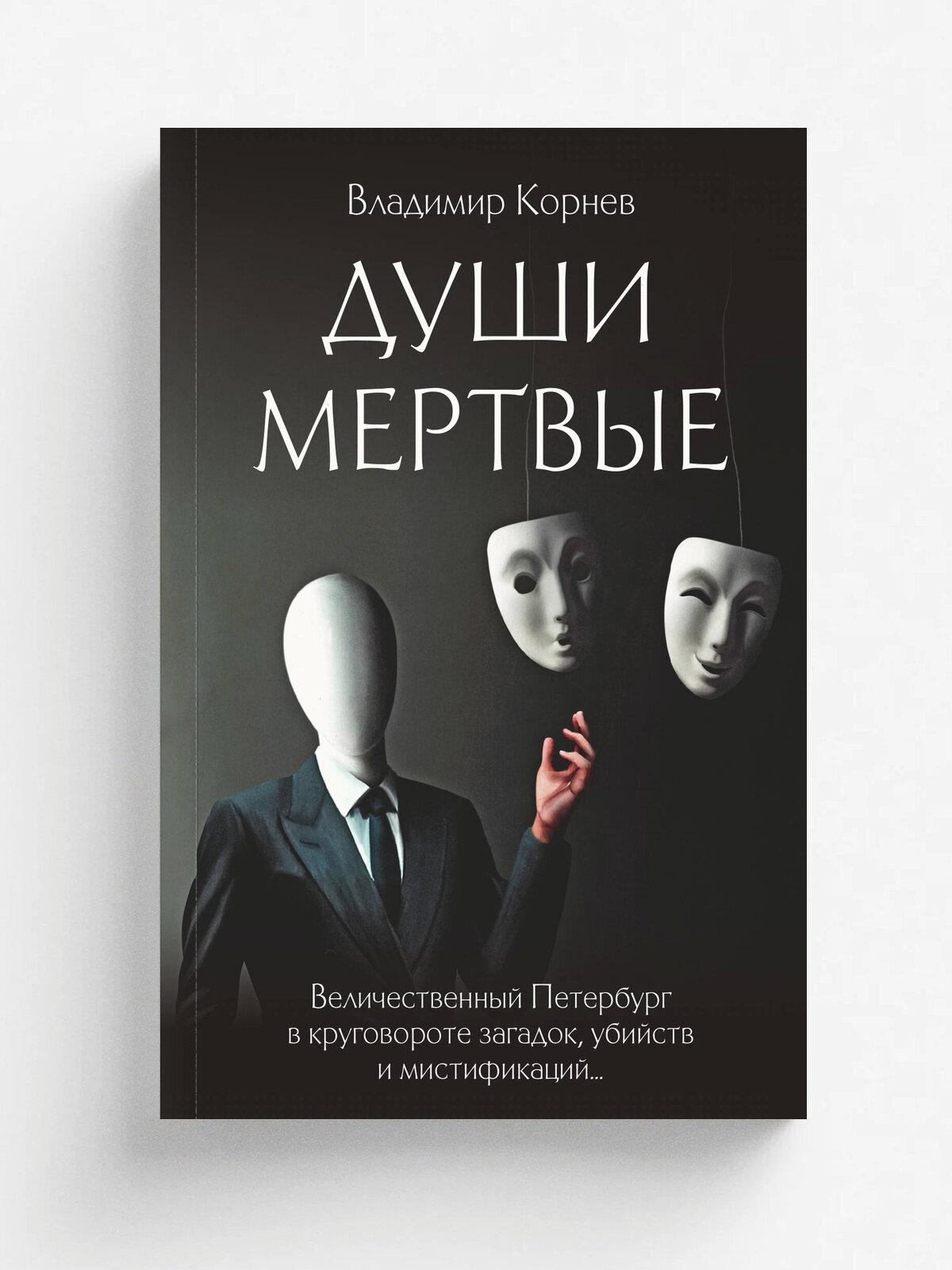 Души Мертвые