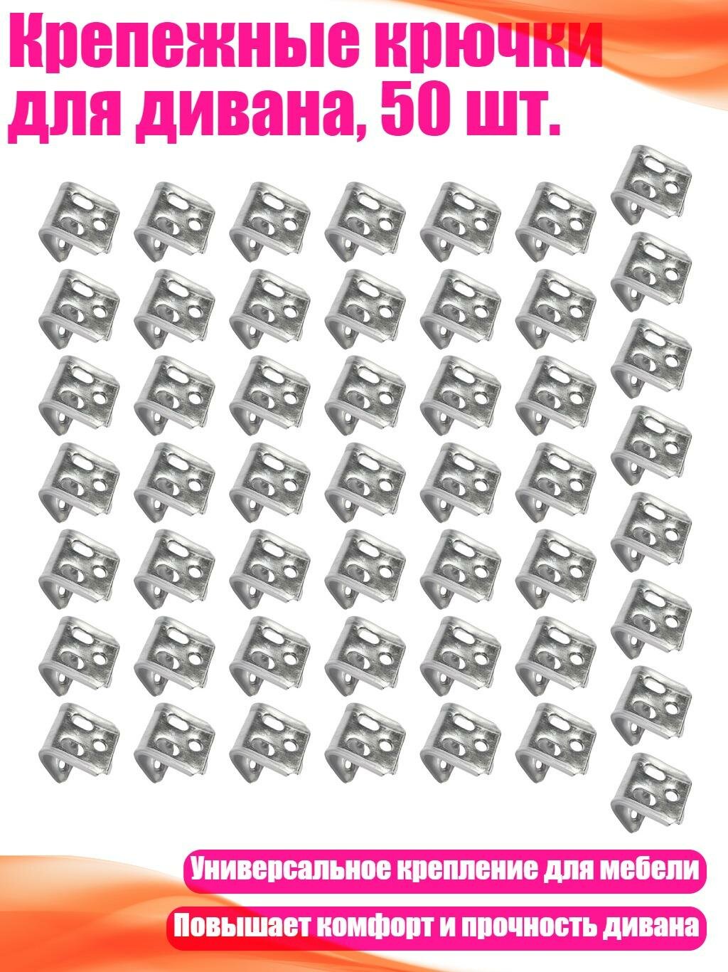 Крепежные крючки для дивана, 50 шт.