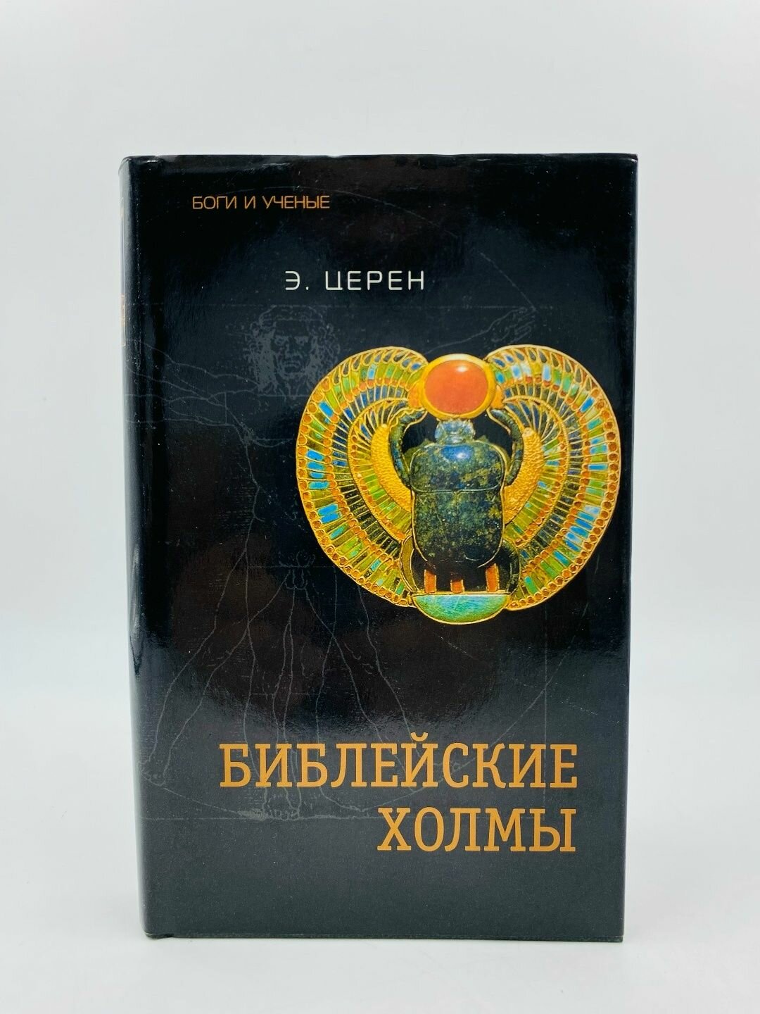 Библейские холмы